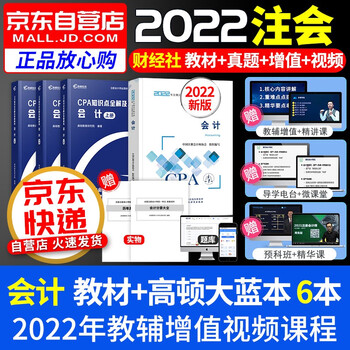 注册会计师2022教材（官方正版）会计 cpa教材2022年+高顿cpa大蓝本考点习题真题3本套 财经社注会教材 可搭东奥轻一轻松过关1