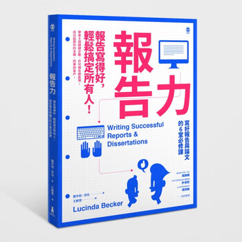 报告力报告写得好轻松搞定所有人写好报告与论文的6堂修课市场营销企业管理 港台图书预售