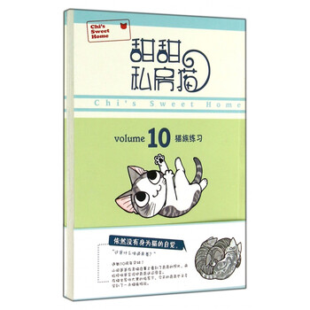 甜甜私房猫(10猫族练习)