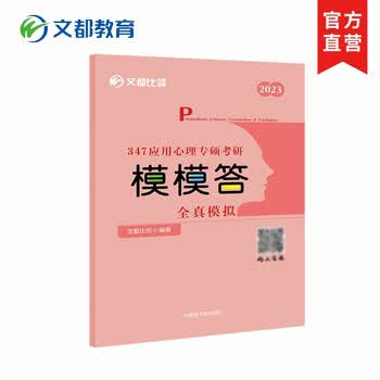 【官方正版预售】2023文都比邻347应用心理专硕考研模模答全真模拟347心理学考研模拟题预测卷