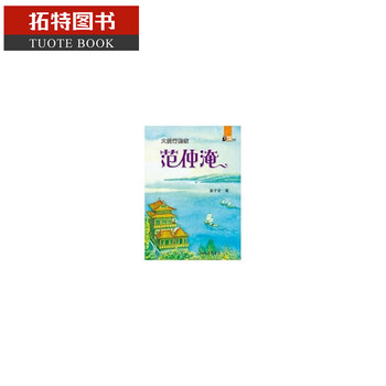 预售 大爱行动家：范仲淹 三民台版书籍 图书