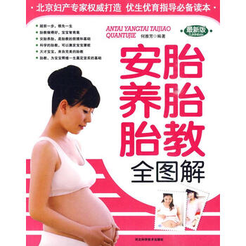 安胎养胎胎教全图解【正版图书】