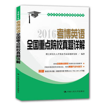 2016考博英语全国重点院校真题详解 博士研究生入学英语考
