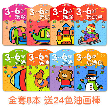 3-6岁儿童画画本幼儿园涂鸦填色绘本绘画册手绘图画本宝宝涂色书小孩涂颜色填充画女孩男孩画图启蒙入门套 全套8本-带24色油画棒【适用于3-6岁】