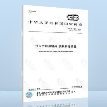 全新正版 GB/T 14370-2015预应力筋用锚具、夹具和连接器