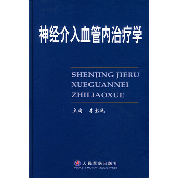 神经介入血管内治疗学