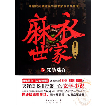 麻衣世家(3咒禁迷谷)
