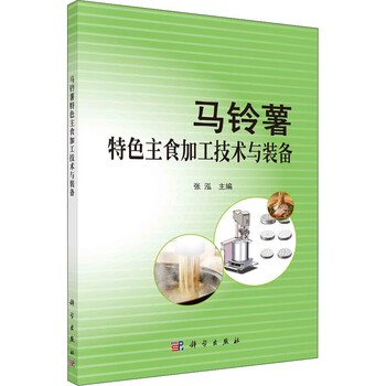 马铃薯特色主食加工技术与装备 图书
