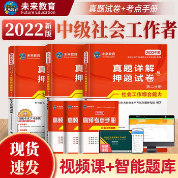 【初\/中级可选 新大纲版】社会工作者考试 社会工作者初级中级 社工初级2022 社会工作实务综合能力 中级社工试卷+考点（6册）