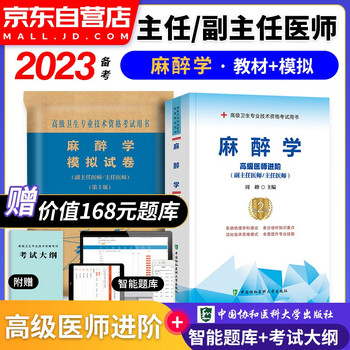 备考2022 协和麻醉学副主任医师考试用书 高级教程教材+考前冲刺模拟试卷 副高级医师考试用书 正副高职称 高级医师进阶用书2本套 可搭人卫版