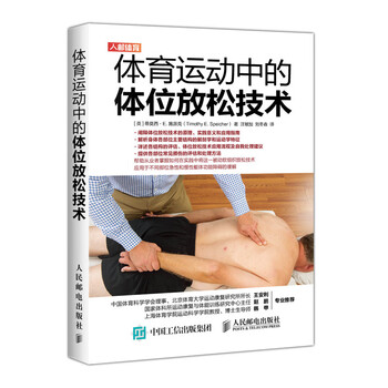 体育运动中的体位放松技术(人邮体育出品)