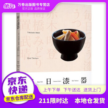 【新华书店 自营京送】每日漆器 (日) 赤木明登, (日) 高桥绿, (日) 日置武晴 著;吕灵芝 译 新星出版社