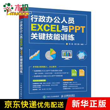 行政办公人员EXCEL与PPT关键技能训练