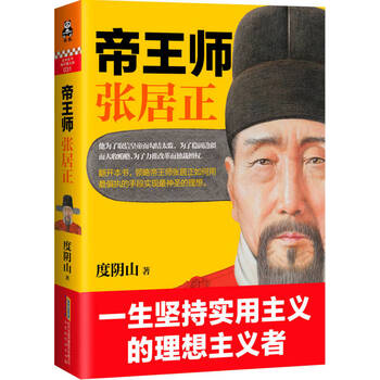 帝王师 张居正【新华书店，正版图书】