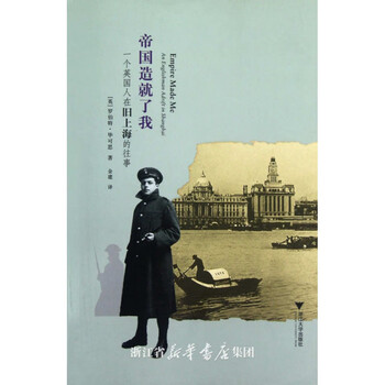 帝国造就了我：一个英国人在旧上海的往事/罗伯特·比克斯
