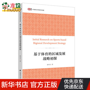 基于体育的区域发展战略初探/匡时区域经济学研究专题