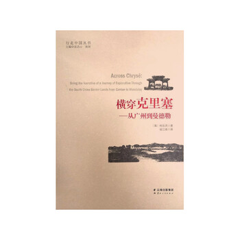 横穿克里塞：从广州到曼德勒