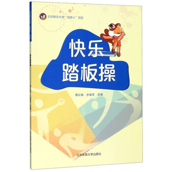 正版 快乐踏板操9787564429492