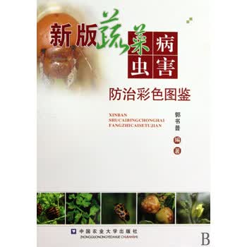 新版蔬菜病虫害防治彩色图鉴(精)