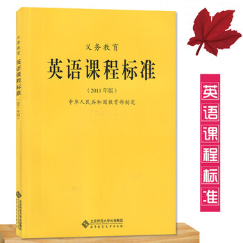 2022适用义务教育英语课程标准2011年版 中华人民共和国教育部制定 北京师范大学出版社 英语课程