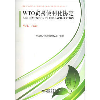 国家WTOTBT-SPS通报咨询中心青岛评议基地系列译制丛书之一：WTO贸易便利化协定（WTL940