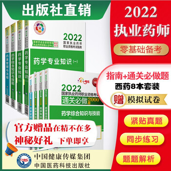 2022国家执业药师考试第八版教材5本套装中国医药科技出版社 王牌8本全套西药教材+2000题执业药师2022