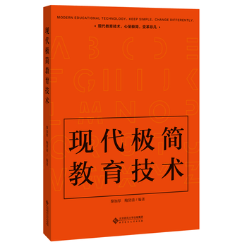 现代极简教育技术 黎加厚 鲍贤清 编著 北京师范大学出版社
