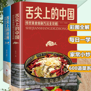 全2册 舌尖上的中国和世界美食书正版炮制方法 菜谱书籍家常菜大全图解做法做菜美食炒菜煲汤 川湘菜地方