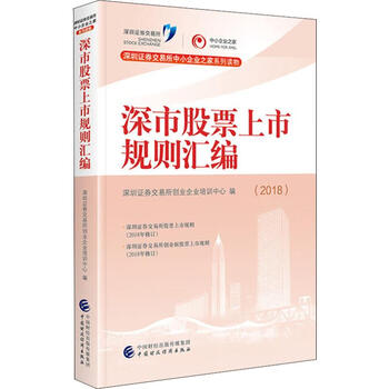 深市股票上市规则汇编(2018)