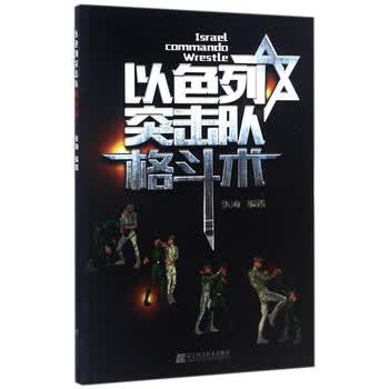 以色列突击队格斗术
