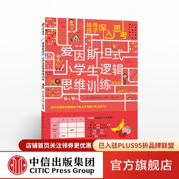 爱因斯坦式 小学生逻辑思维训练 培养孩子深入思考【5-12岁】  爱因斯坦研究会 中信出版社图书