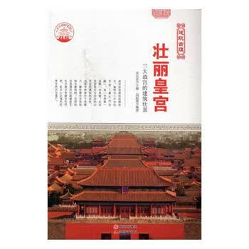 壮丽皇宫：三大故宫的建筑壮景 旅游/地图 肖东发主编 现代出版社