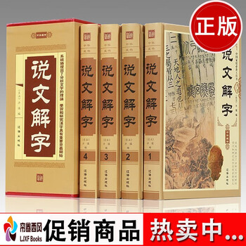 说文解字注释插图版全注全译许慎图解详析说文解字注古文字全解古代字典字形字义经精装正版