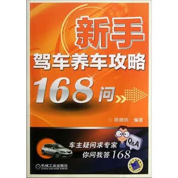 新手驾车养车攻略168问 家居 陈锦明编著 机械工业出版社       9787111380658
