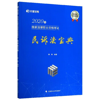 民诉法宝典(2020年国家法律职业资格考试)/文都法考