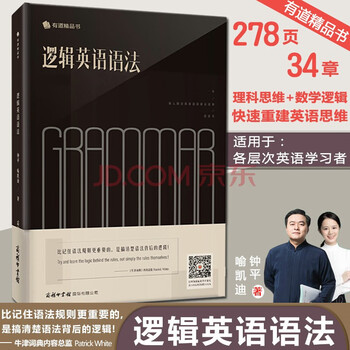 逻辑英语语法 钟平 语法学习指南 简单逻辑对抗万千繁复语法规则