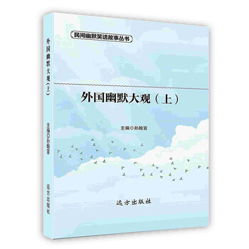 [按需印刷]外国幽默大观(上)