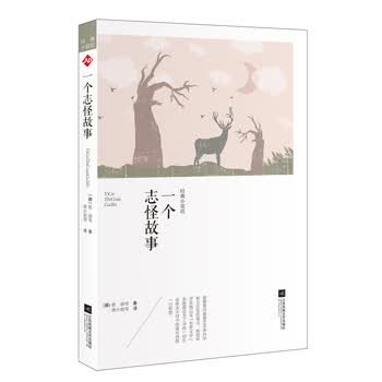 世界大师经典小说坊:一个志怪故事