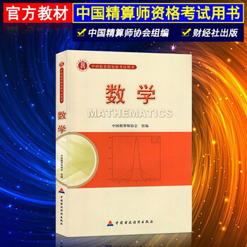正版 准精算师考试教材 精算模型金融数学非寿险精算会计与财务经济学基础精算管理 中国精算师协会组编 数学