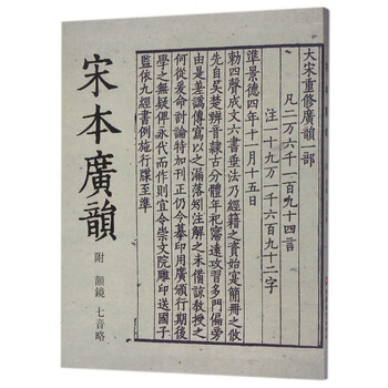 正版 宋本广韵 （宋）陈彭年 江苏教育 古代辞书 韵书字书规范