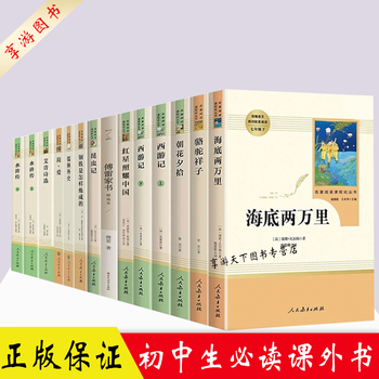 初中生必读课外书名著 十二本人教版初中课外阅读书籍必读 全14册简爱骆驼祥子海底两万里西游记朝花夕拾