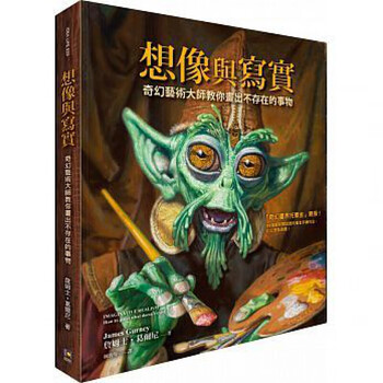 现货台版 想像与写实奇幻艺术大师教你画出不存在的事物集结了葛尔尼经典绘画技巧与知识黄金