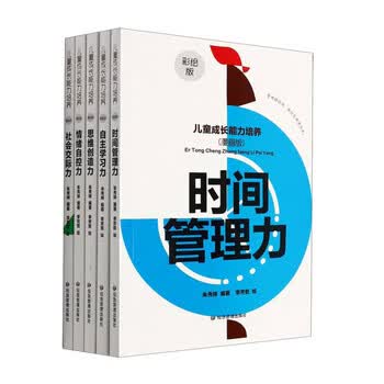 正版 儿童成长能力培养·漫画版（全5册）9787502088392