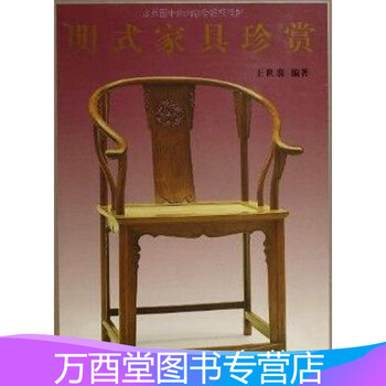 《明式家具珍赏》王世襄 荐明式家具研究 明式家具经眼录 明韵 家青制器 清代家具