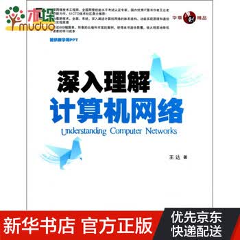 深入理解计算机网络