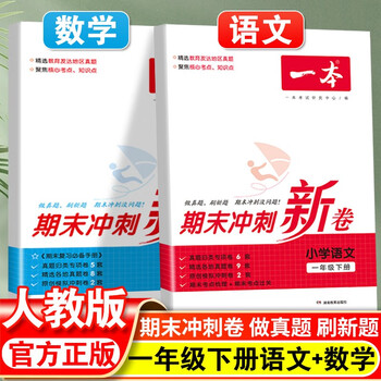 2022一本期末冲刺新卷一二三四五年级下册同步培优新卷语文数学测试卷全套人教版 小学12345训练题专项练习册期中期末考试试卷真题试题 一年级下册 语文+数学