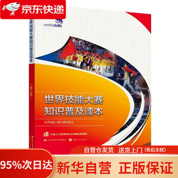 世界技能大赛知识普及读本（第三版） 世界技能大赛中国组委会 著 中国劳动社会保障出版社