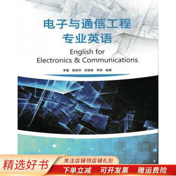 电子与通信工程专业英语