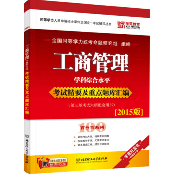 同等学力·工商管理学科综合水平考试精要及重点题库汇编 全国同等学力统考命题