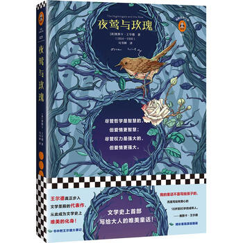 夜莺与玫瑰 9787559417893【正版 可开发票】